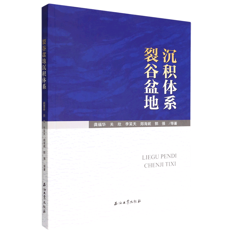 裂谷盆地沉积体系