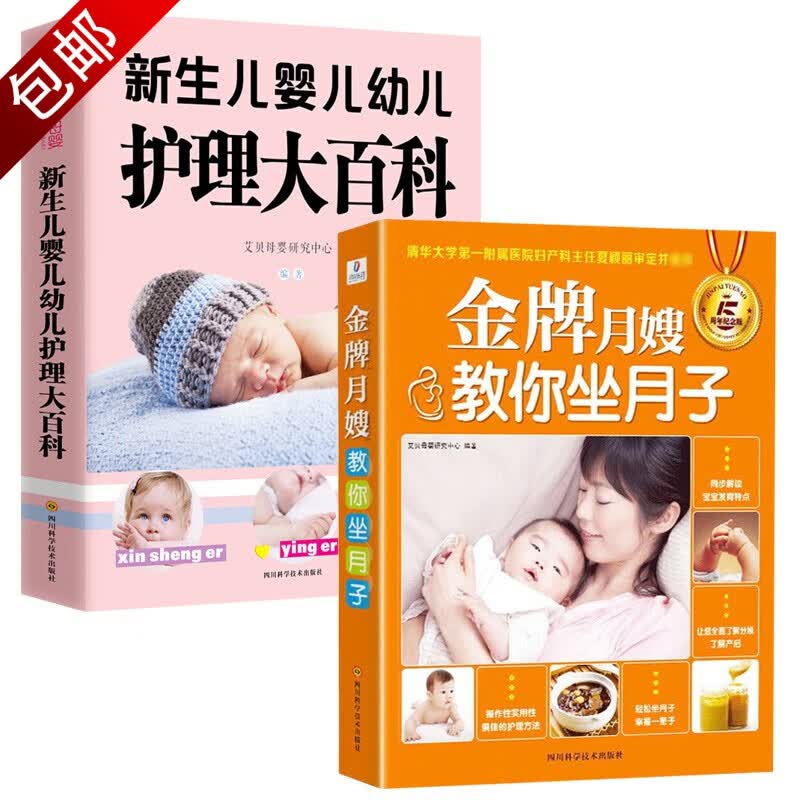 0-3岁婴幼儿母乳喂养新手妈妈宝宝护理全书 2册 金牌月嫂教你坐月子+新生儿婴儿幼儿护理大百科