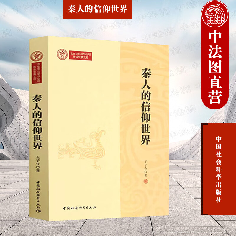 秦人的信仰世界 王子今 中国社会科学出版社 9787522717166