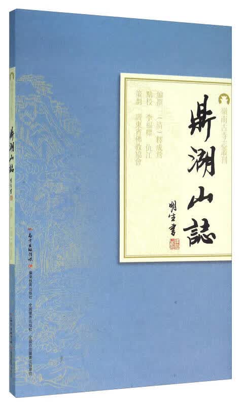 鼎湖山志【现货】