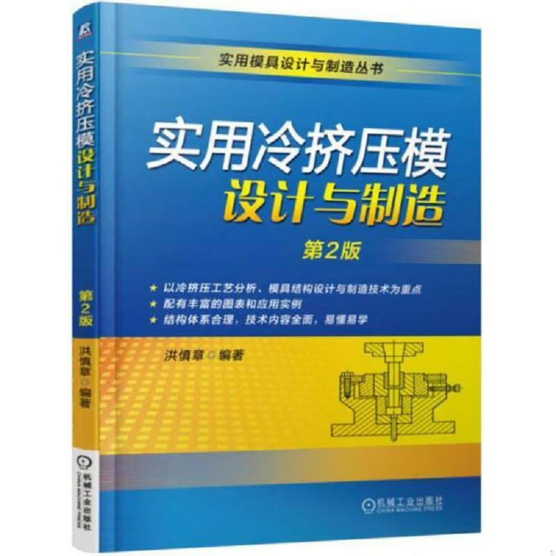 新品】实用冷挤压模设计与制造（第2版）洪慎章洪慎章2016-03