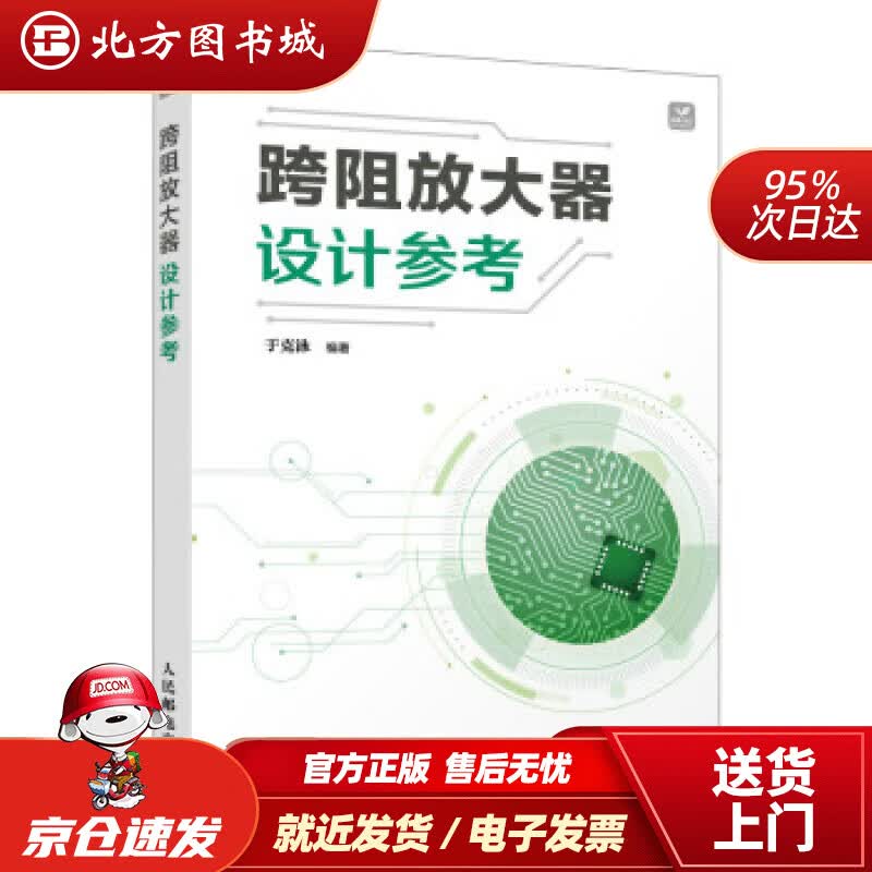 【现货】跨阻放大器设计参考 于克泳 著 人民邮电出版社