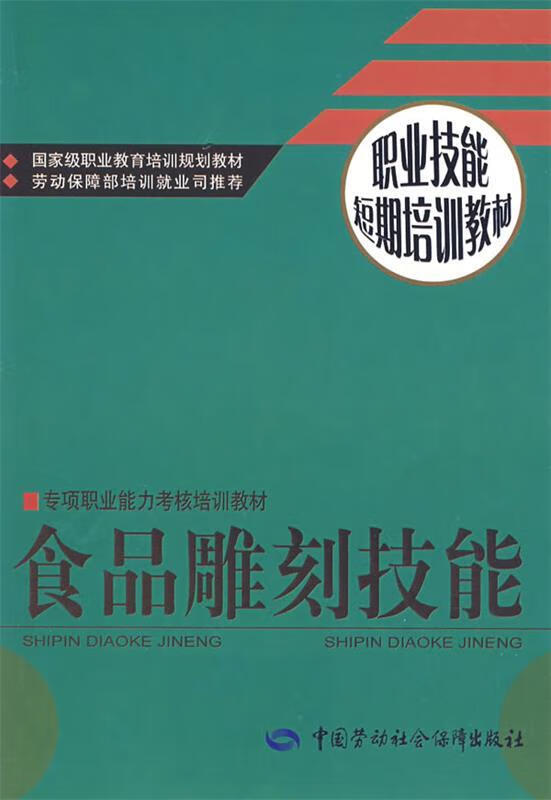 【新华】食品雕刻技能--职业技能短期培训教材