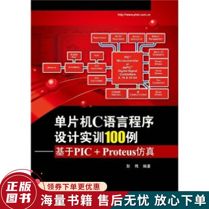 单片机C语言程序设计实训100例：基于PIC+Proteus仿真