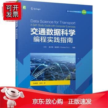 交通数据科学：编程实践指南