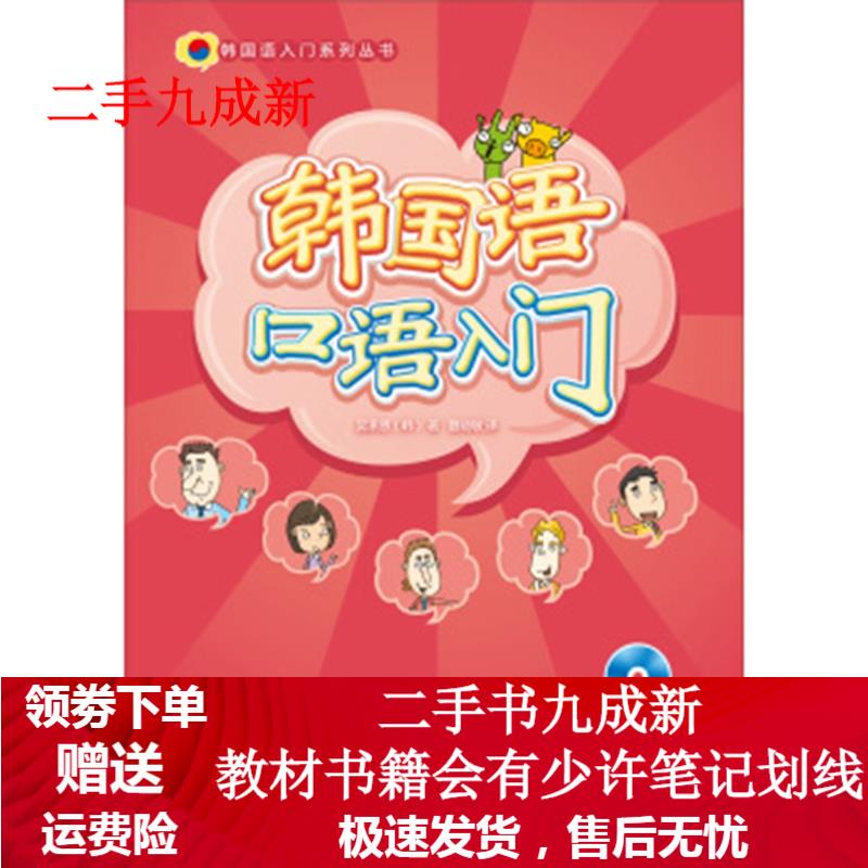 韩国语口语入门 [韩] 吴胜恩 著,夏晓敏 译 9787560069951 外语教学与研究出版社