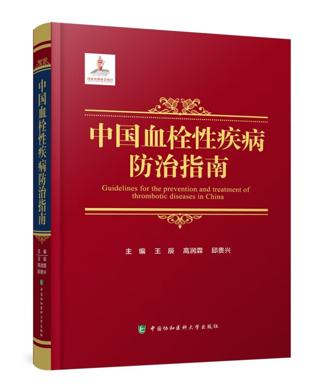 中国血栓性疾病防治指南 血栓的形成 血流动力学 血管内皮系统 血小板系统 纤溶系统 王辰 高润霖 邱贵兴 中协和医科大学出版社