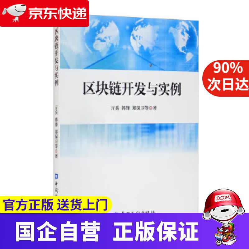 区块链开发与实例 中国金融出版社 9787504989734