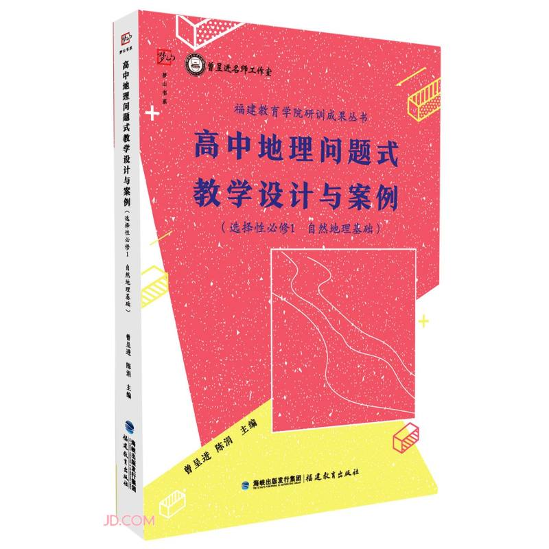 高中地理问题式教学设计与案例（选择性必修1自然地理基础）