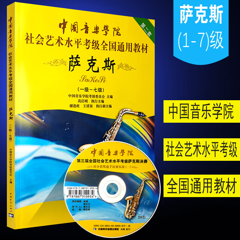 中国音乐学院萨克斯考级教材1-7级 社会艺术水平考级全国通用教材 中国青年出版社 萨克斯管考级1-7级基础练习曲教材书籍