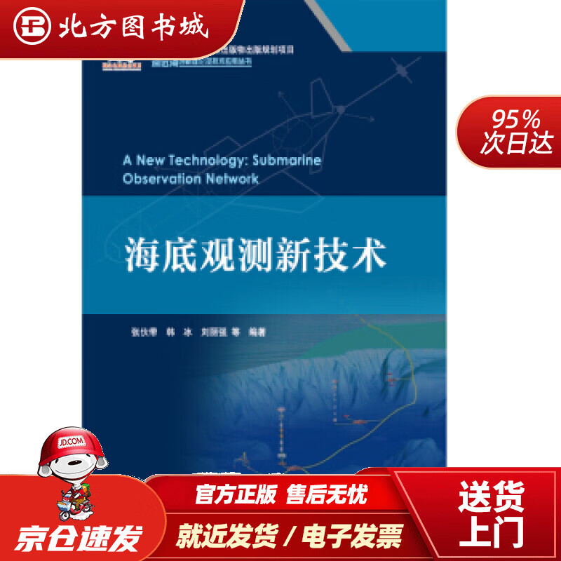 【现货】海底观测新技术张伙带,韩冰,刘丽强等著海洋出版社 北方图书城