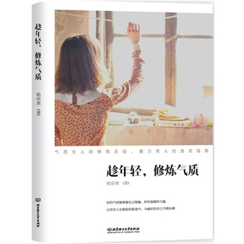 趁年轻，修炼气质 杨宗勇著【书】