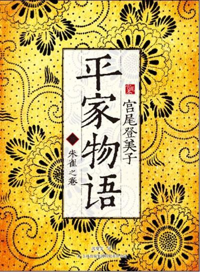 平家物语 [日]宫尾登美子著,沈曼雯译