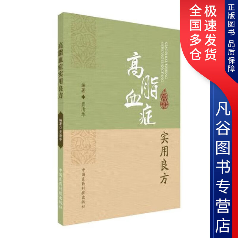 【书】高脂血症实用良方
