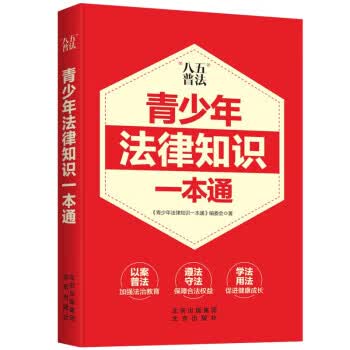 【S】 青少年法律知识一本通 《青少年法律知识一本通》编委会 北京出版社