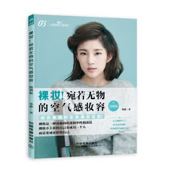裸妆！宛若无物的空气感妆容