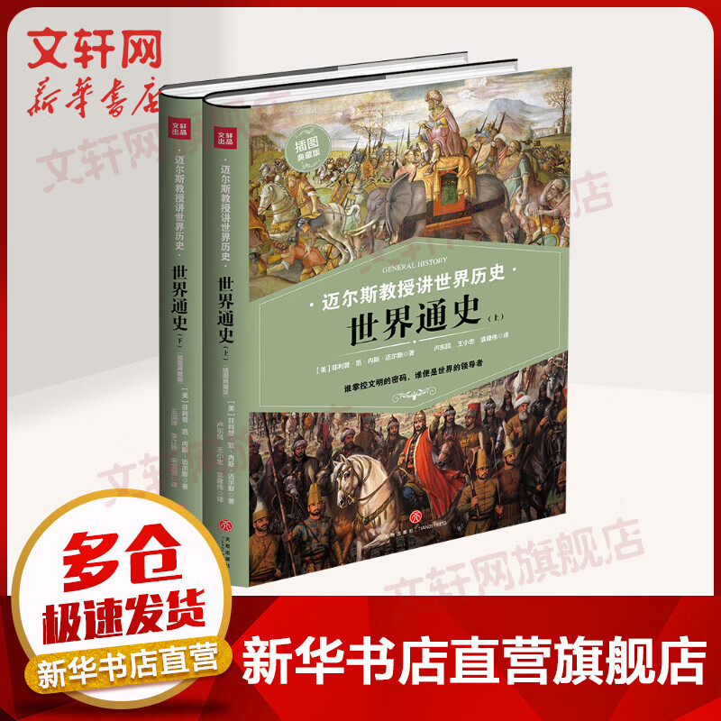 世界通史(上)、世界通史(下)