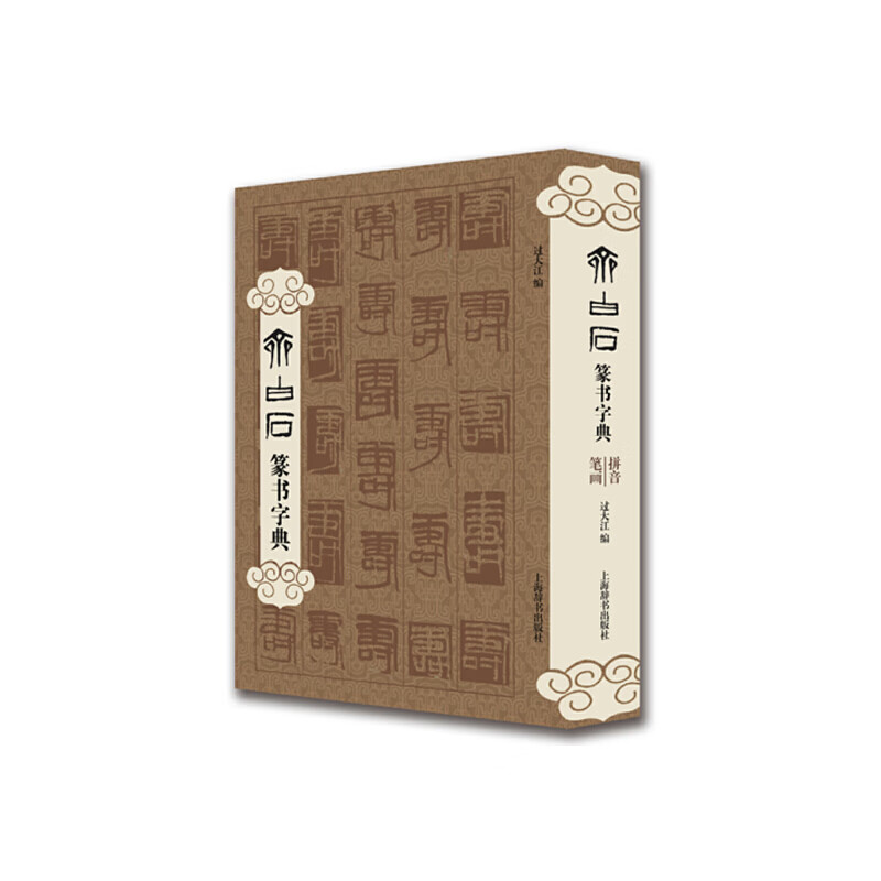 齐白石篆书字典