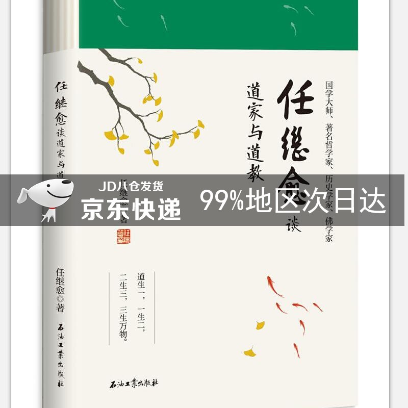 任继愈谈道家与道教