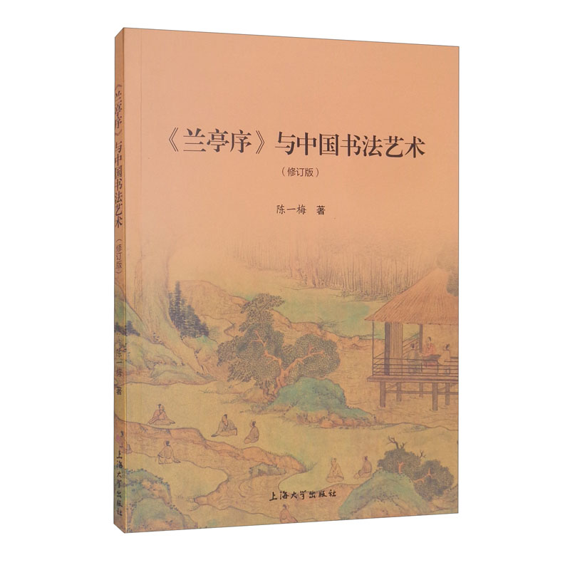 《兰亭序》与中国书法艺术陈一梅9787567144217