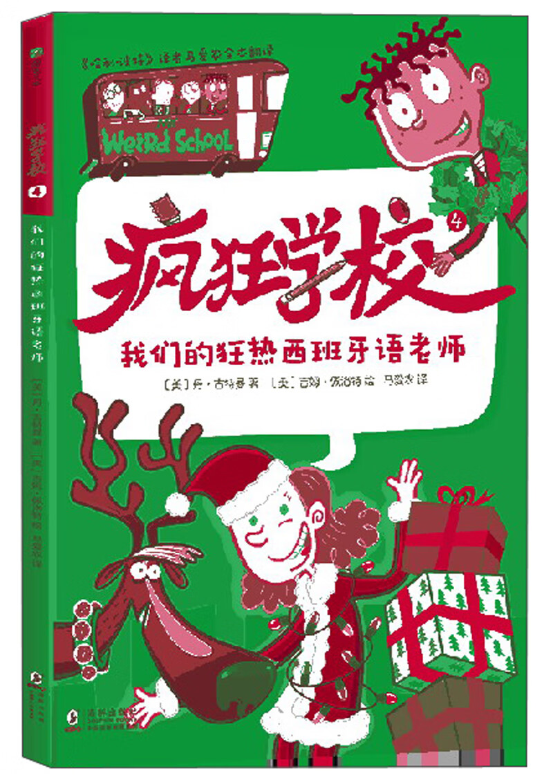 【尾货J】（长篇小说）疯狂学校：我们的狂热西班牙语老师9787511045867