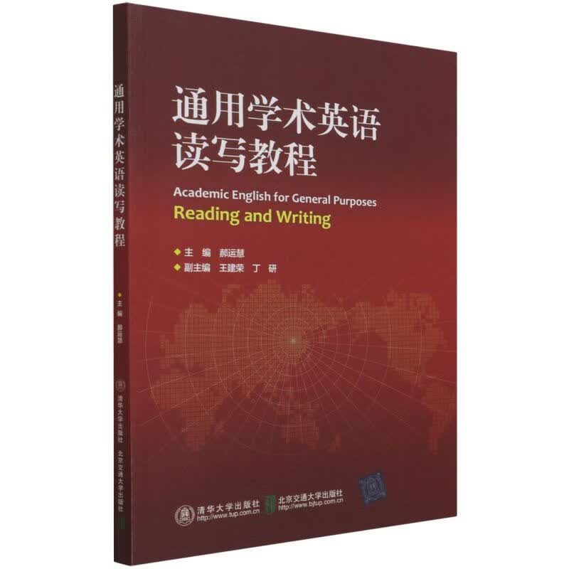 通用学术英语读写教程