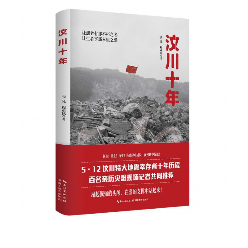 汶川十年（5.12 汶川特大地震幸存者十年历程，百名亲历灾难现场记者联袂祈福）