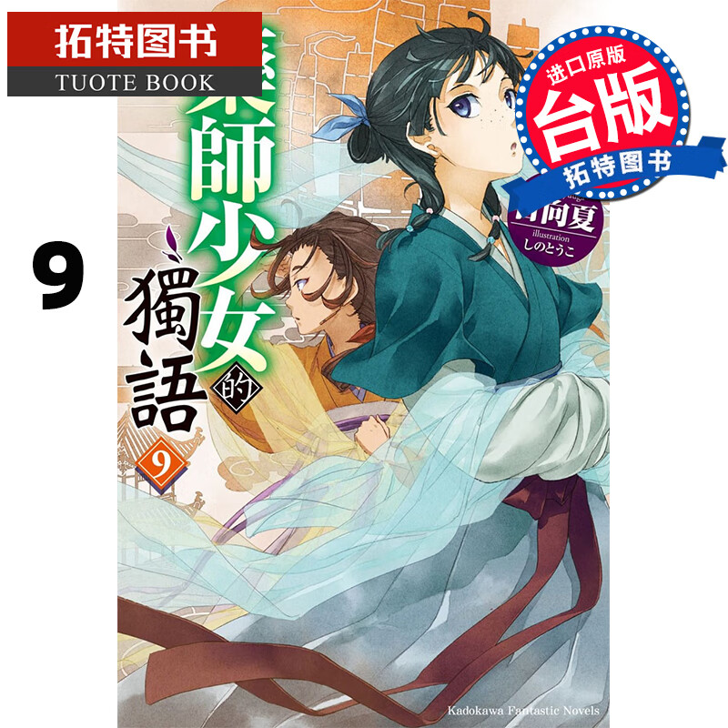 在途 轻小说 药师少女的独语 9 日向夏 角川 原版进口书