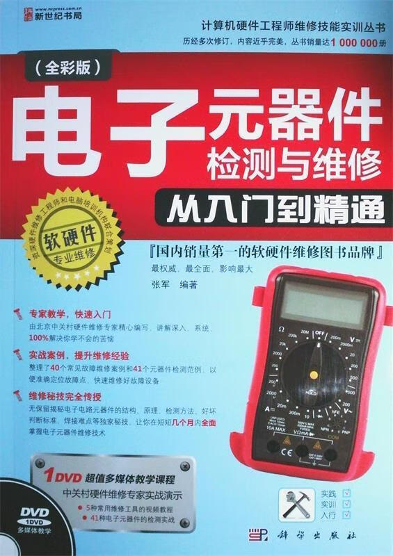 电子元器件检测与维修从入门到精通【好书，下单速发】