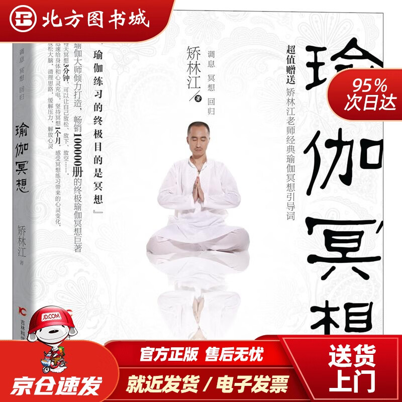【现货】瑜伽冥想矫林江著 北方图书城