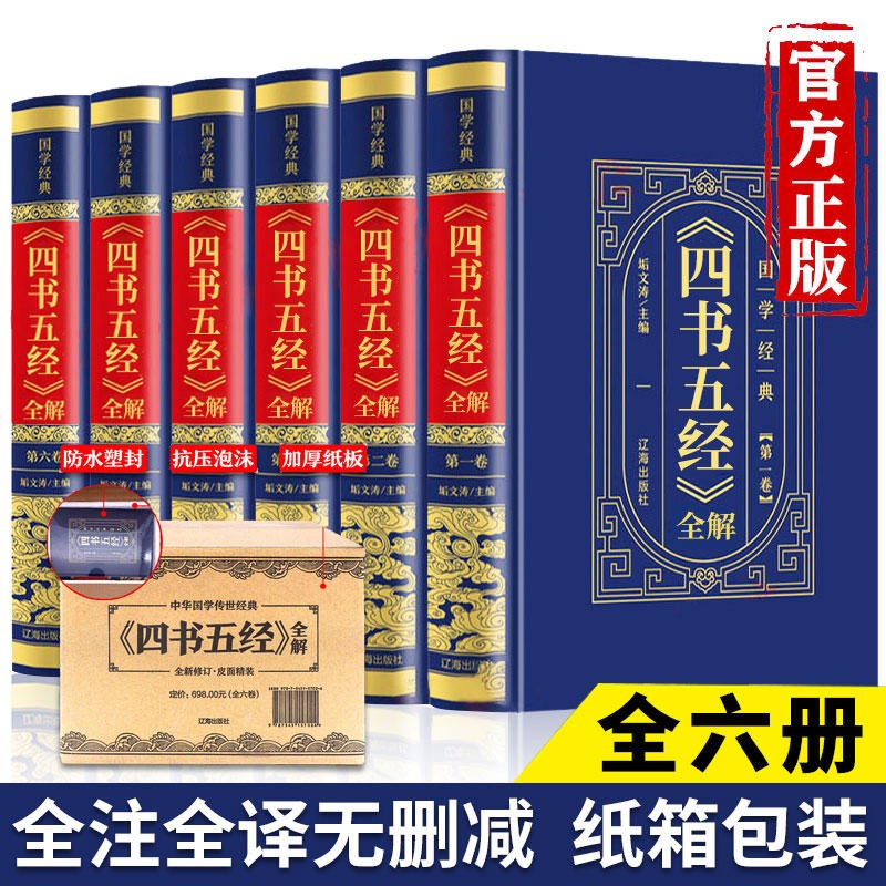 烫金皮面精装全套6册】四书五经 全解原版全套国学经典书籍青少年世界名著国学经典大学中庸论语孟子诗经尚书左传春秋周易书