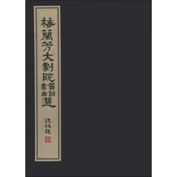 梅兰芳大剧院贺词书画集 张德林 编