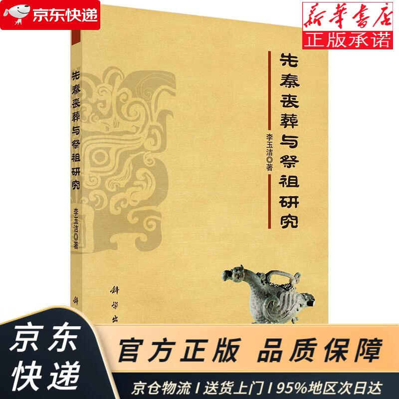 先秦丧葬与祭祖研究 李玉洁 科学出版社 李玉洁 科学出版社