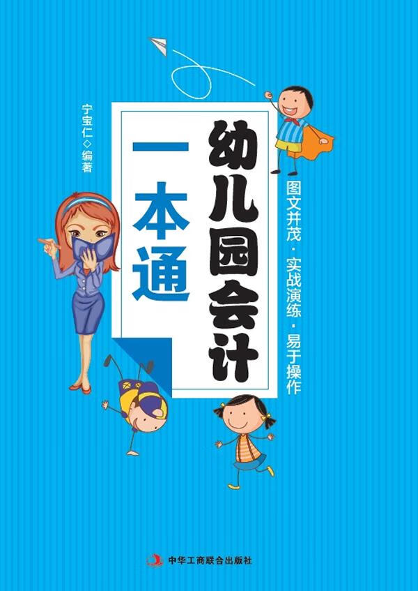 幼儿园会计一本通 宁宝仁著