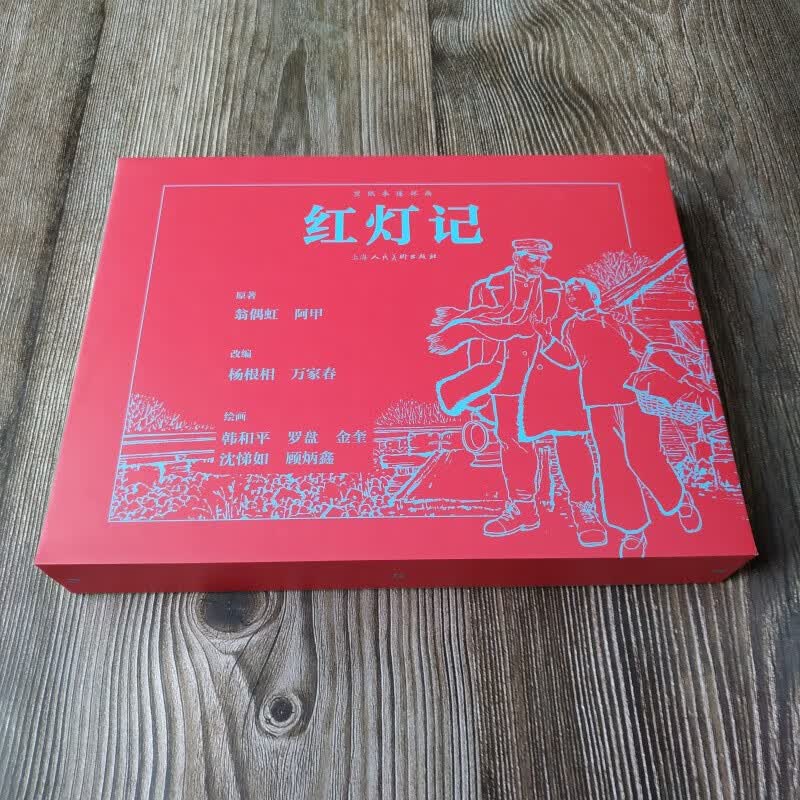 上美 红灯记 连环画小人书 32开宣纸 韩和平 罗盘 等绘 一版一印 上海人民美术出版社