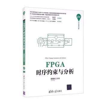 FPGA时序约束与分析（清华开发者书库） 吴厚航 清华大学出版社