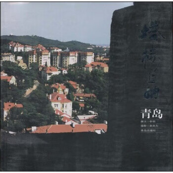 塔楼上的青岛 李明,袁宾久