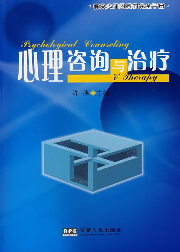 心理咨询与治疗