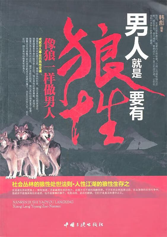 男人就是要有狼性 韩彪编著