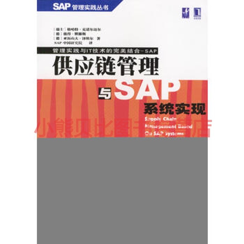 供应链管理与SAP系统实现