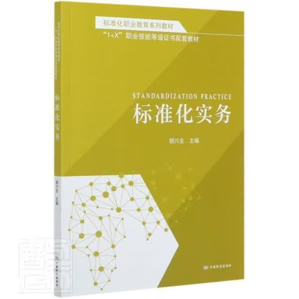 【少量笔记 择优发货 保证】标准化实务顾兴全9787506695343中国标准出版社直发】保障达