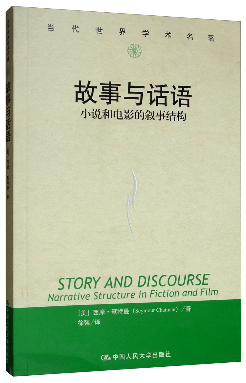 犯罪概念和可罚性：关于客观处罚条件与一身处罚阻却事由/当代世界学术名著【以所选系列为准】【已您下单选择的系列、颜色发货】 故事与话语