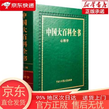 【全新速发】中国大百科全书 第三版（心理学） 《中国大百科全书》总编委会 中国大百科全书出版社
