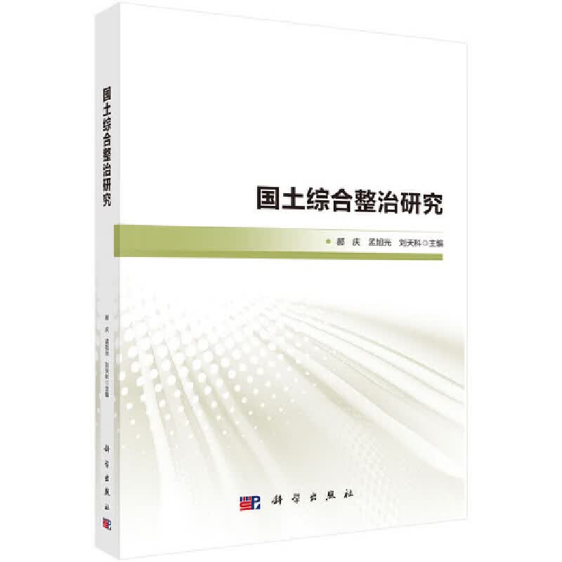 国土综合整治研究