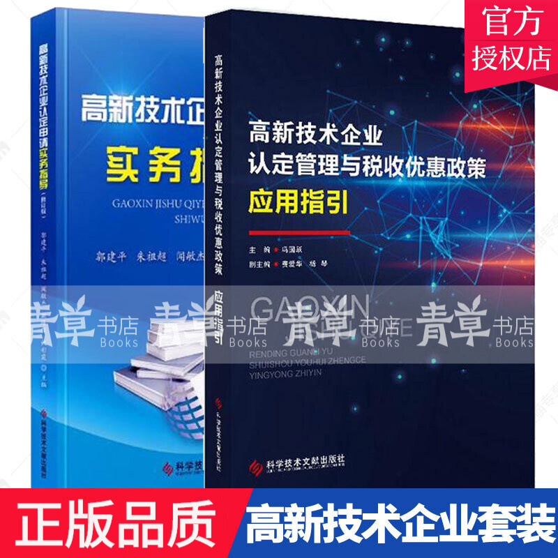 高新技术企业认定申请实务指导+高新技术企业认定管理与税收优惠政策应用指引 2册 科学技术文献出版社 优惠政策书籍