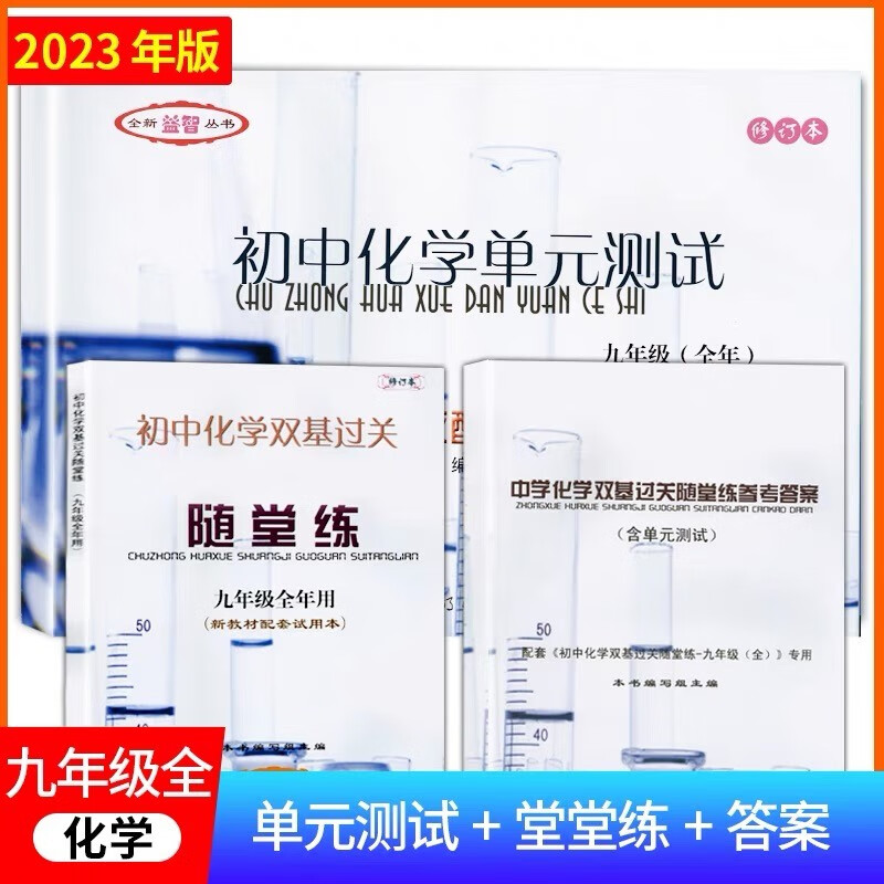 新版 2023年 化学随堂练九年级上下册初中化学双基过关堂堂练+单元测试光明9年级上下册初三沪教版 书