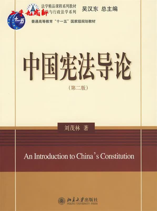 中国宪法导论 侠名 北京大学出版社 9787301153147