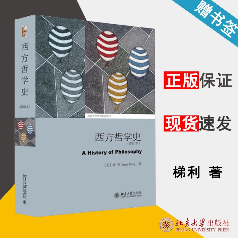 现货 北大 西方哲学史 影印本 英文版 梯利 北京大学出版社