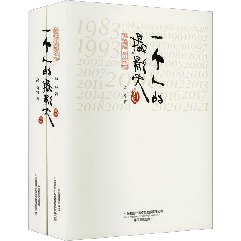 一个人的摄影史(全2册)