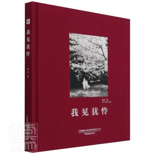 我见犹怜(精)郑江中国摄影出版传媒有限责任公司9787517911678 摄影书籍